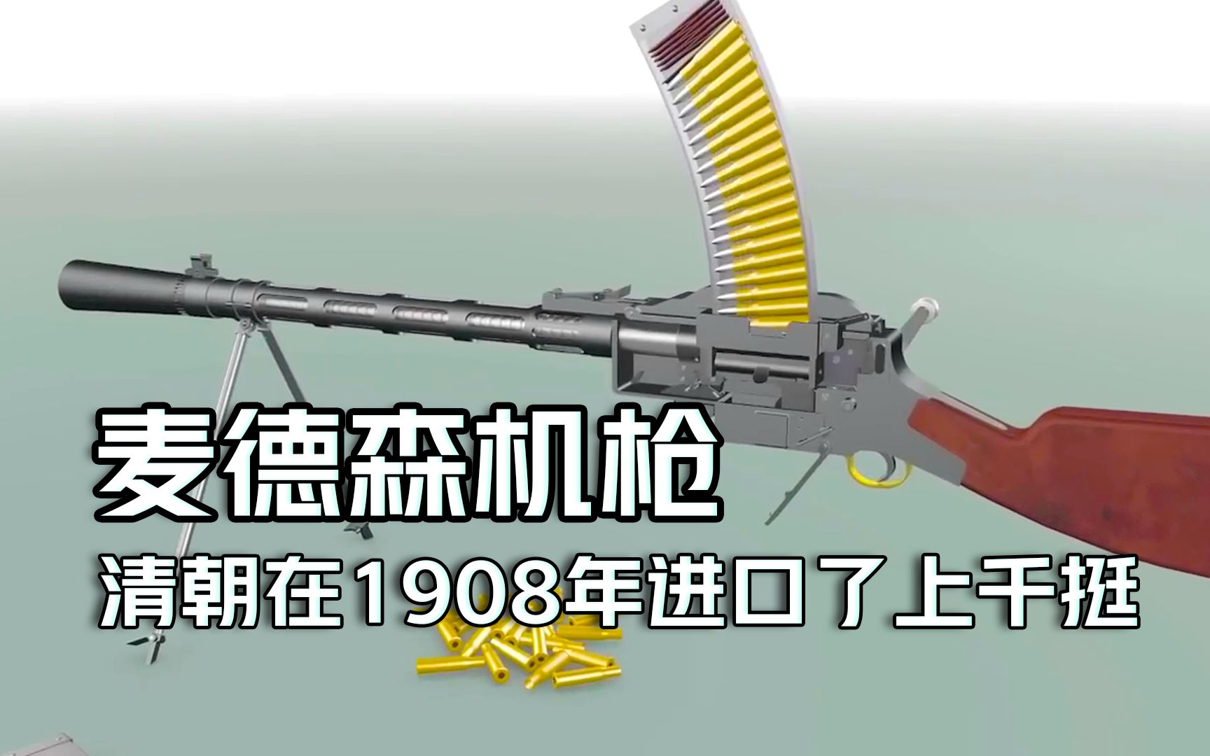 清朝曾引进上千庭机枪,麦德森机枪的工作原理