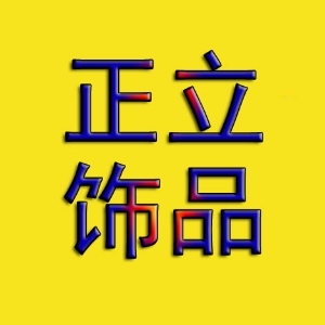 正立饰品 