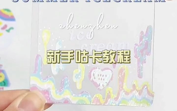 【咕卡】超简单的新手咕卡教程,两张贴纸搞定,保姆级攻略