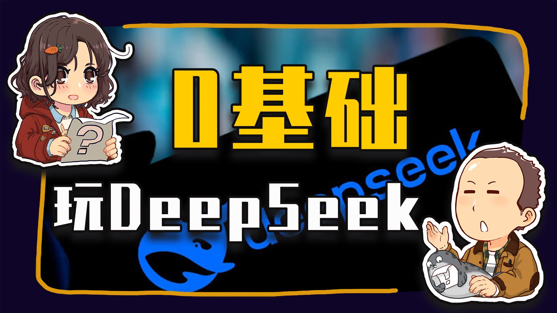 【睡前消息859】0基础玩DeepSeek 我们媒体要用