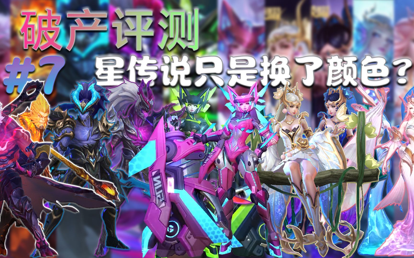 【4K】全星传说皮肤对比,这期就叫我们来找茬