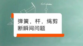 弹簧,杆,绳剪断瞬间问题