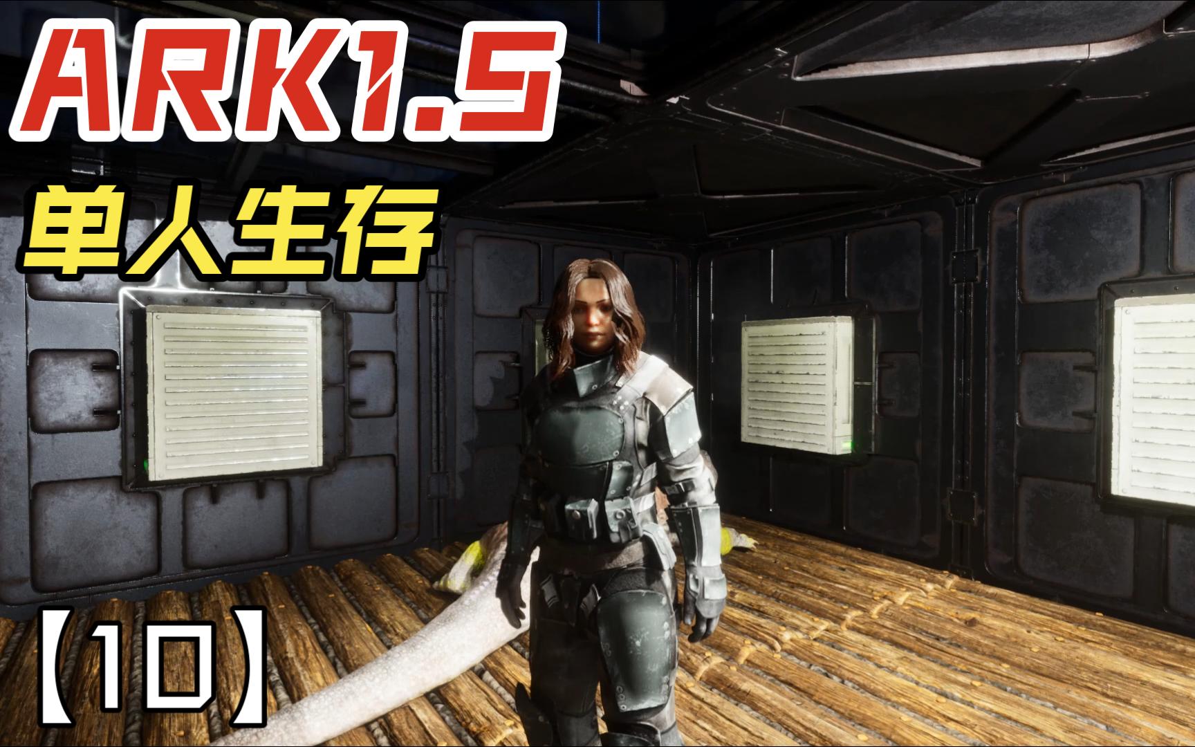 【方舟1.5重置版】“智慧”“天空”洞穴,斑龙固定刷新点(10)_单机...
