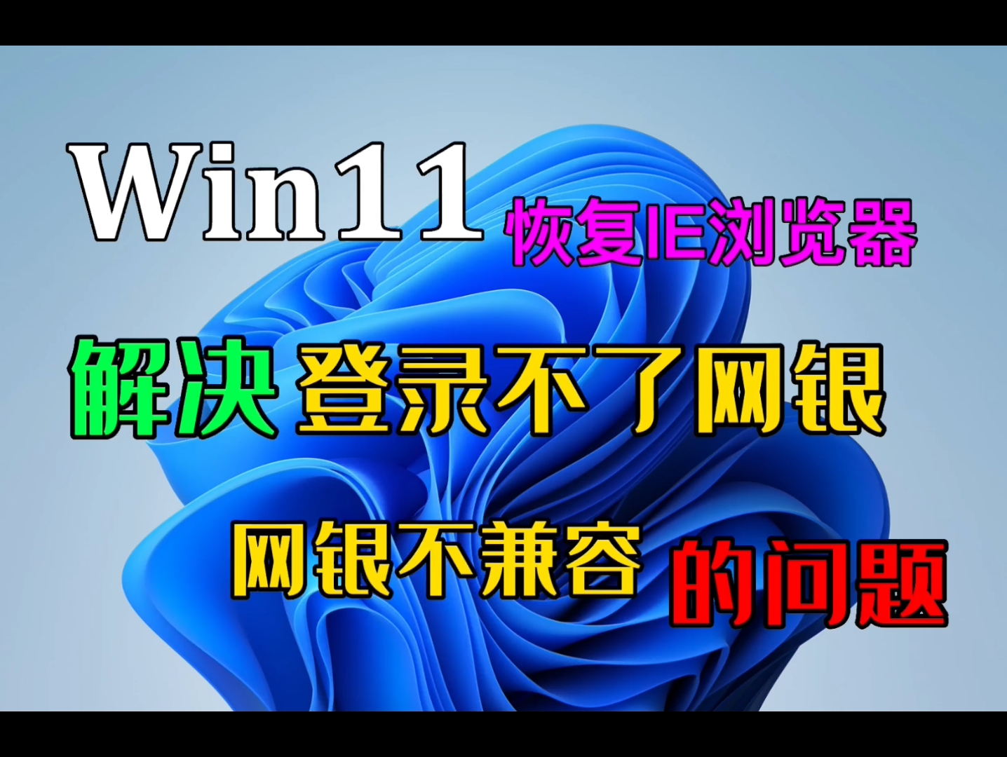 Win11恢复IE浏览器