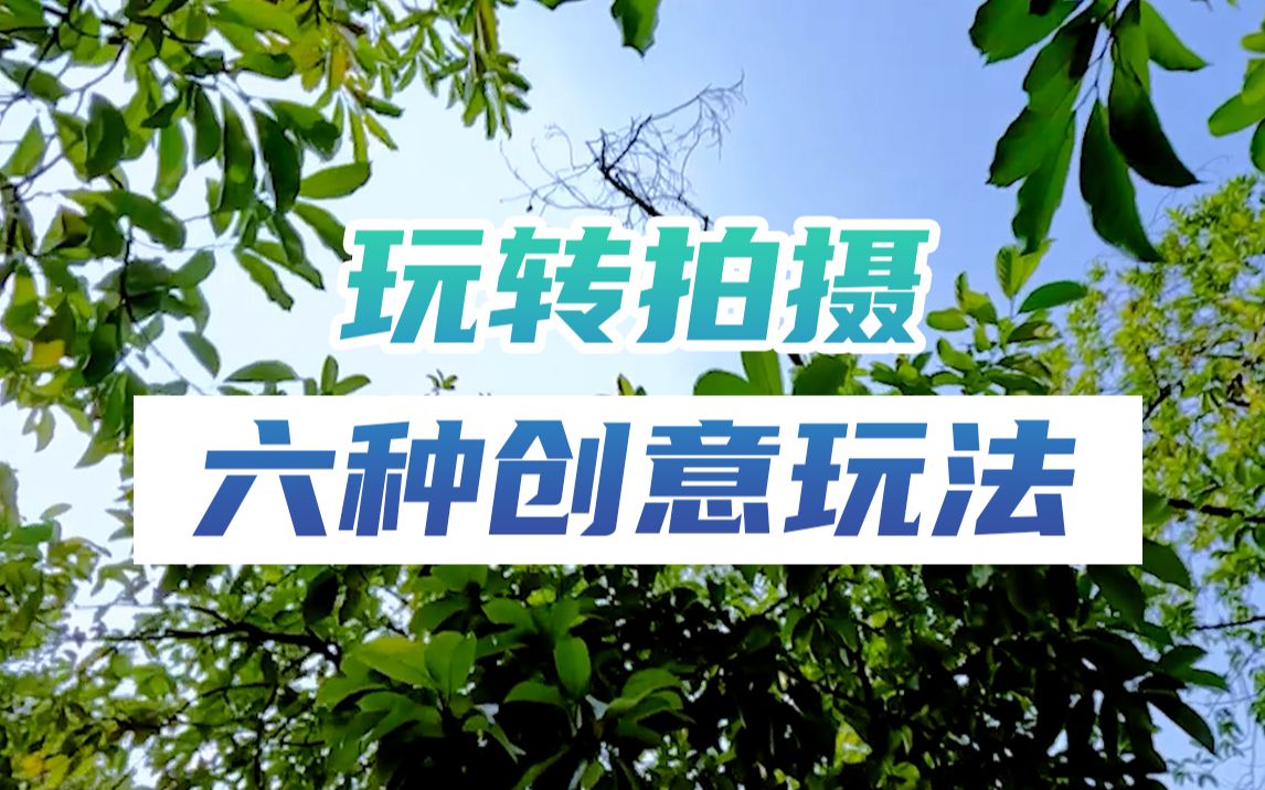 稳定器拍摄教程 | 六种创意玩法玩转拍摄