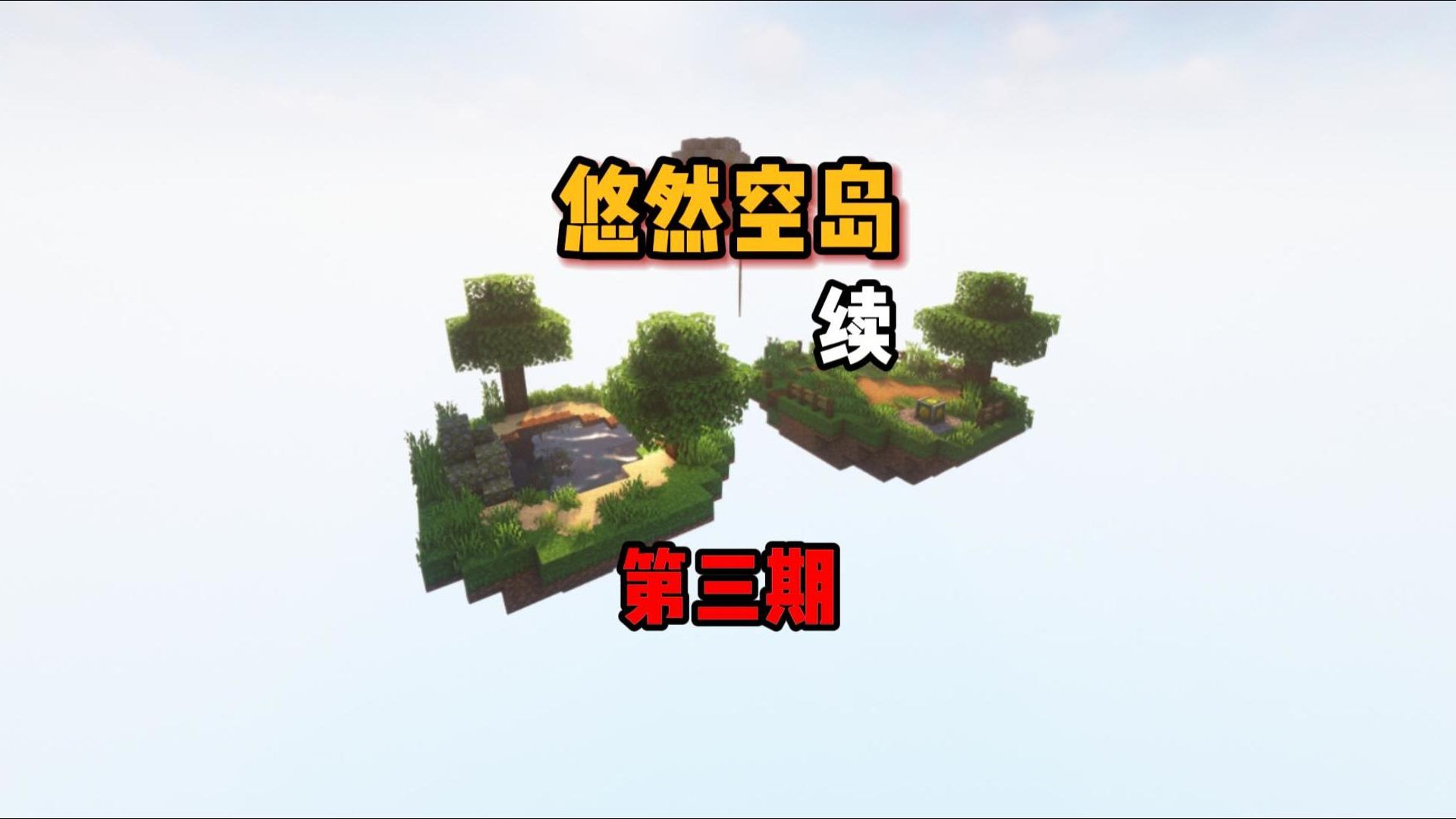 终于进入自动化时代啦!_哔哩哔哩bilibili_我的世界_游戏实况