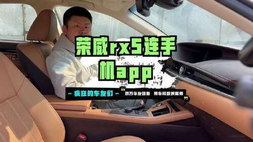 手机秒变遥控器!荣威RX5智能互联,解锁汽车隐藏黑科技