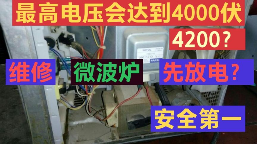 王老师讲科普(6)微波炉专用电容和二极管用其他代替为何危险大?
