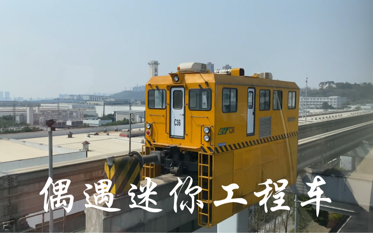 【重庆轨道交通】可爱的单轨工程车