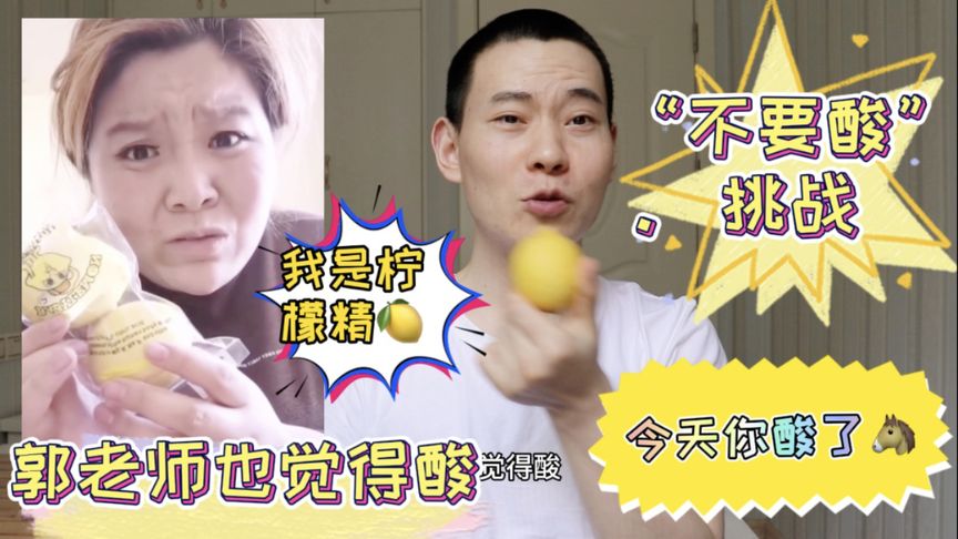 “不要酸”挑战来啦!谁是柠檬精今天你酸了吗?模仿郭老师吃食物