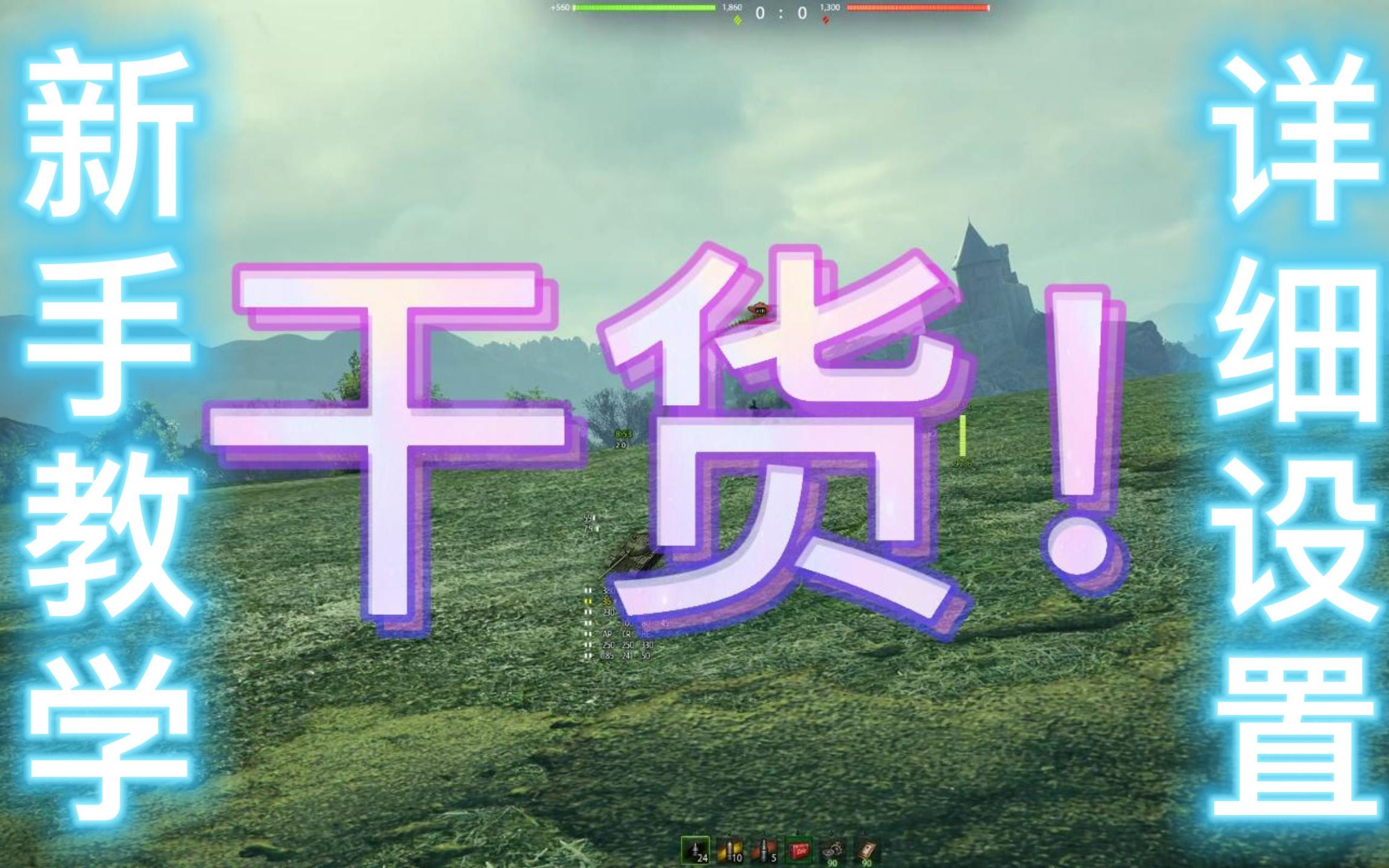坦克世界新手设置教学!