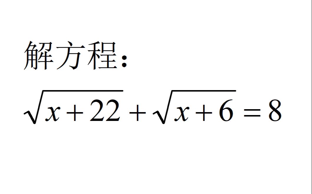 初中数学,根式方程怎么解?学会这两个方法再难都不怕