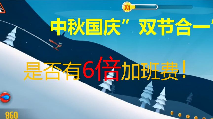 中秋国庆”双节合一”是否有6倍加班费?