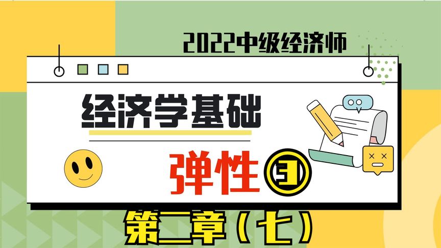 (7)第二章-弹性(三)-2022中级经济师经济基础知识-经济学基础