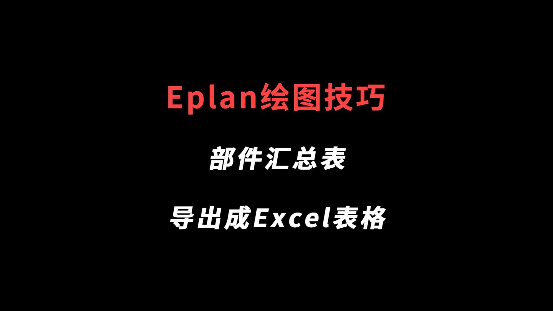 Eplan绘图技巧 | 部件汇总表导出成Excel表格