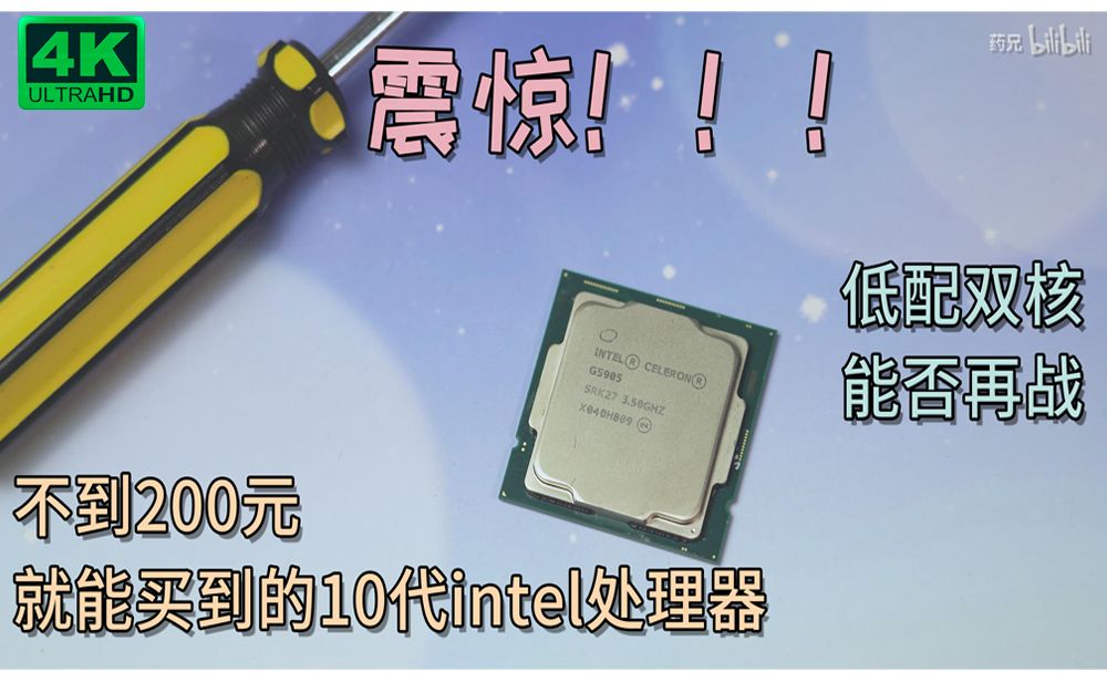 ...平台】最便宜的十代intel赛扬G5905 G5900测评 低配双核到底能干什么