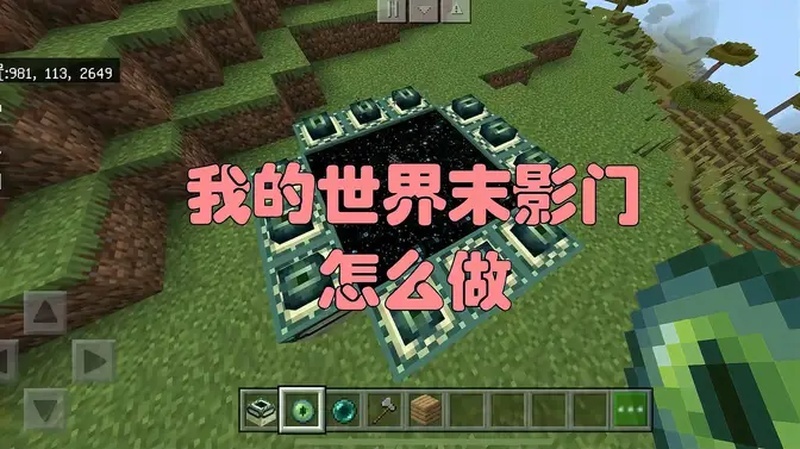 我的世界末影门怎么做,一定要注意摆放顺序