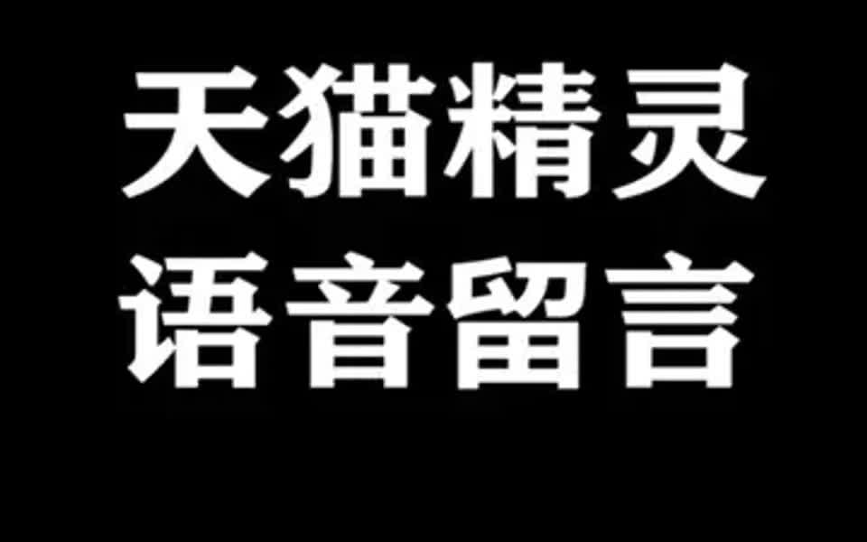 如何使用天猫精灵APP给精灵留言