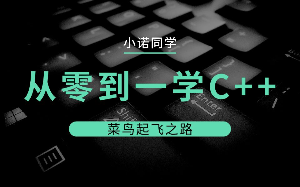 《从零到一学C++》第七节:if分支结构介绍