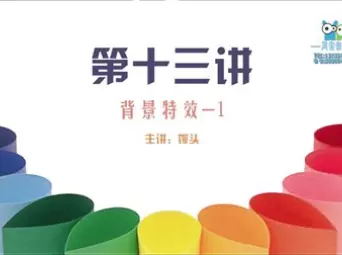 昊睿传媒★flash动画制作教程 flash cs 第13讲 背景特效1 Flash 视频...