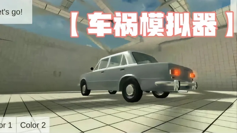 车祸模拟器 开始键:看不见我,看不见我!