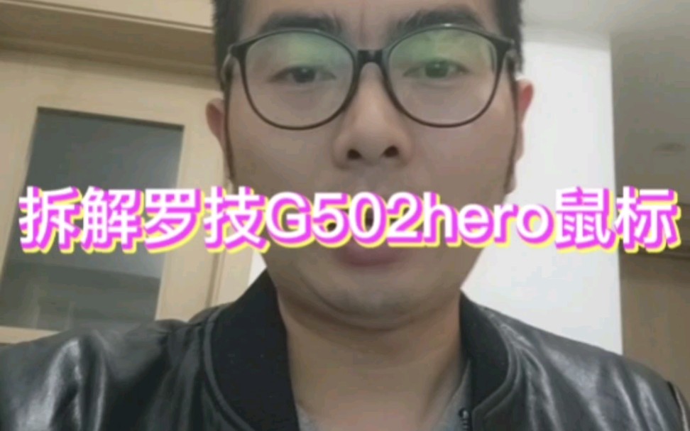 拆解罗技G502Hero有线游戏鼠标