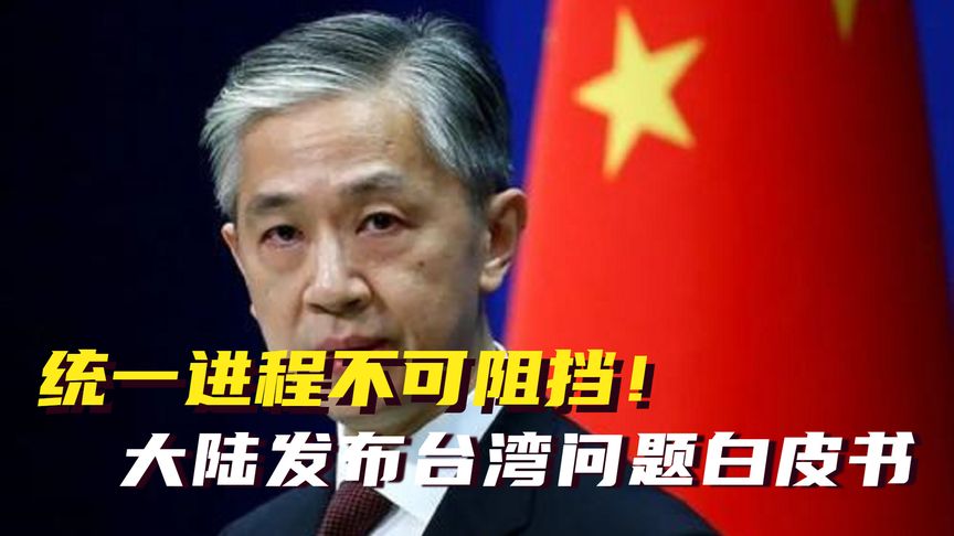 统一进程不可阻挡!大陆发布台湾问题白皮书,蔡英文还在嘴硬