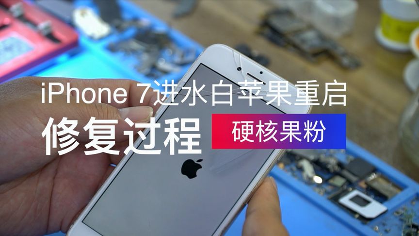 iPhone 7进水白苹果修复过程
