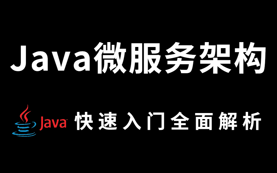 图灵学院Java微服务教程,快速入门java微服务架构 | spring cloud | ...