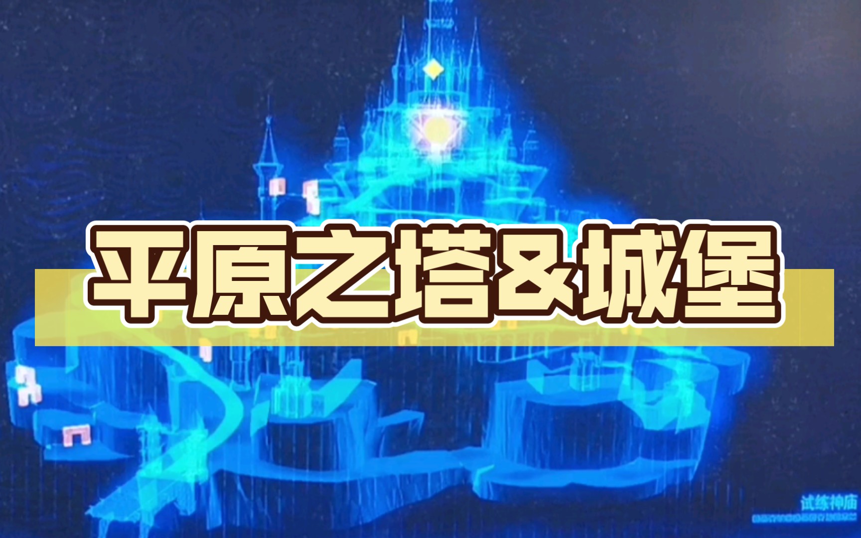【塞尔达传说:旷野之息】平原之塔&城堡(下)