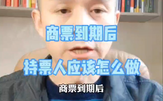 商票到期后,持票人应该怎么做?