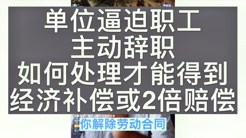 单位逼迫员工主动辞职,劳动者如何得到经济补偿或2倍赔偿