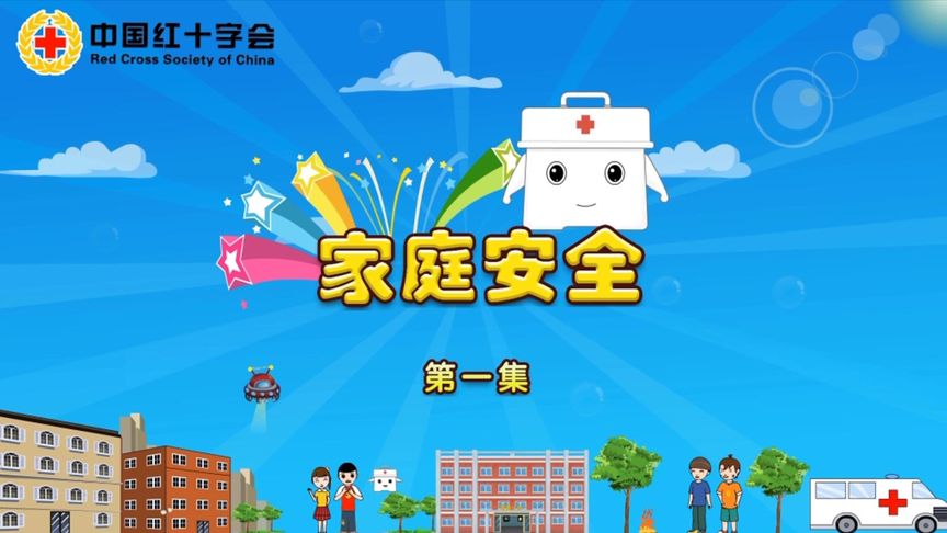 #中国红十字会#应急救护动画短片:第1集 家庭安全