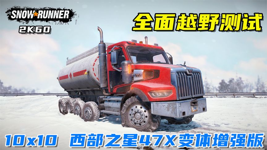 雪地奔驰:全面越野测试,10轮驱动西部之星47X 变体增强版!