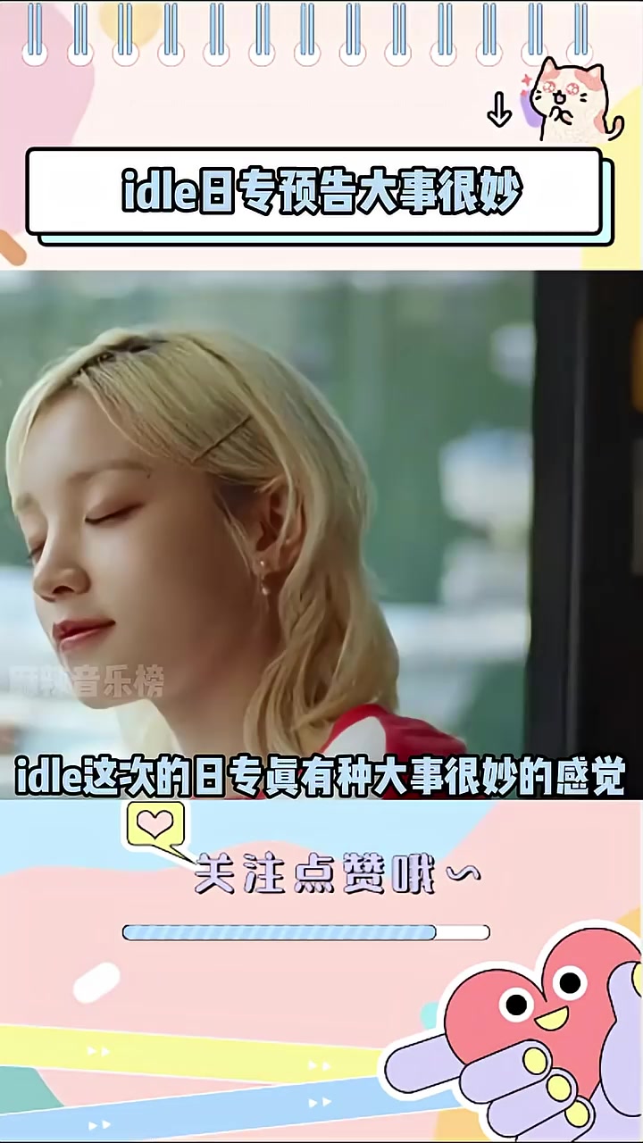 idle这个日专预告真的有种大事很妙的感觉啊#idle