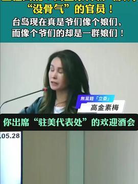 全程高能!高金素梅霸气质询 "没骨气"的官员!
