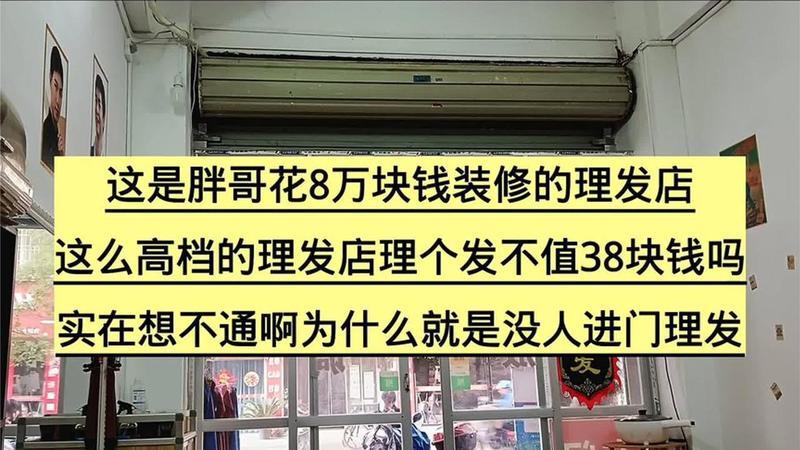 胖哥花8万装修的高档理发店为何无人光顾,这么高档不值38块钱吗