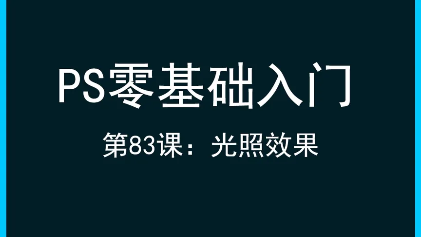 PS零基础入门第83课:ps滤镜制作窗户的光照效果