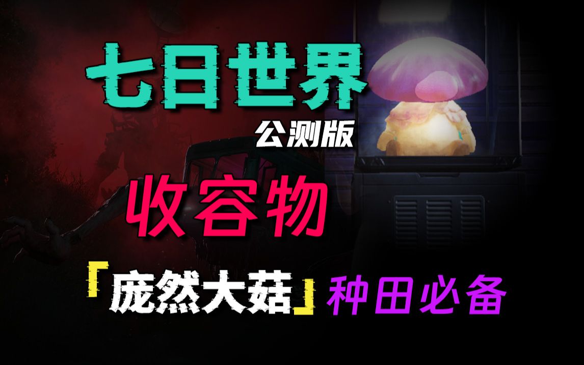 【七日世界】种田必备收容物“庞然大菇”丨农业自动化!