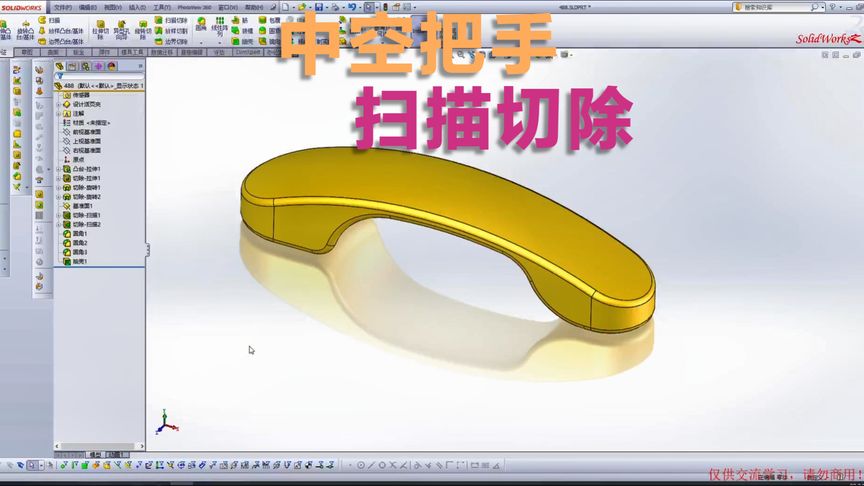 solidworks中空把手实例，扫描应用