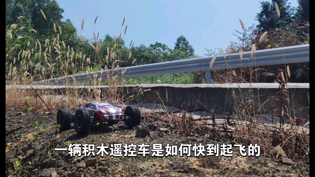 一辆积木遥控车是如何快到起飞的
