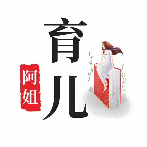 阿姐育儿 