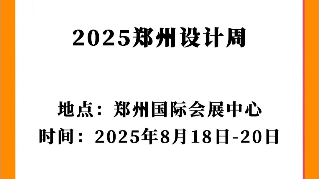 2025郑州设计周邀请函