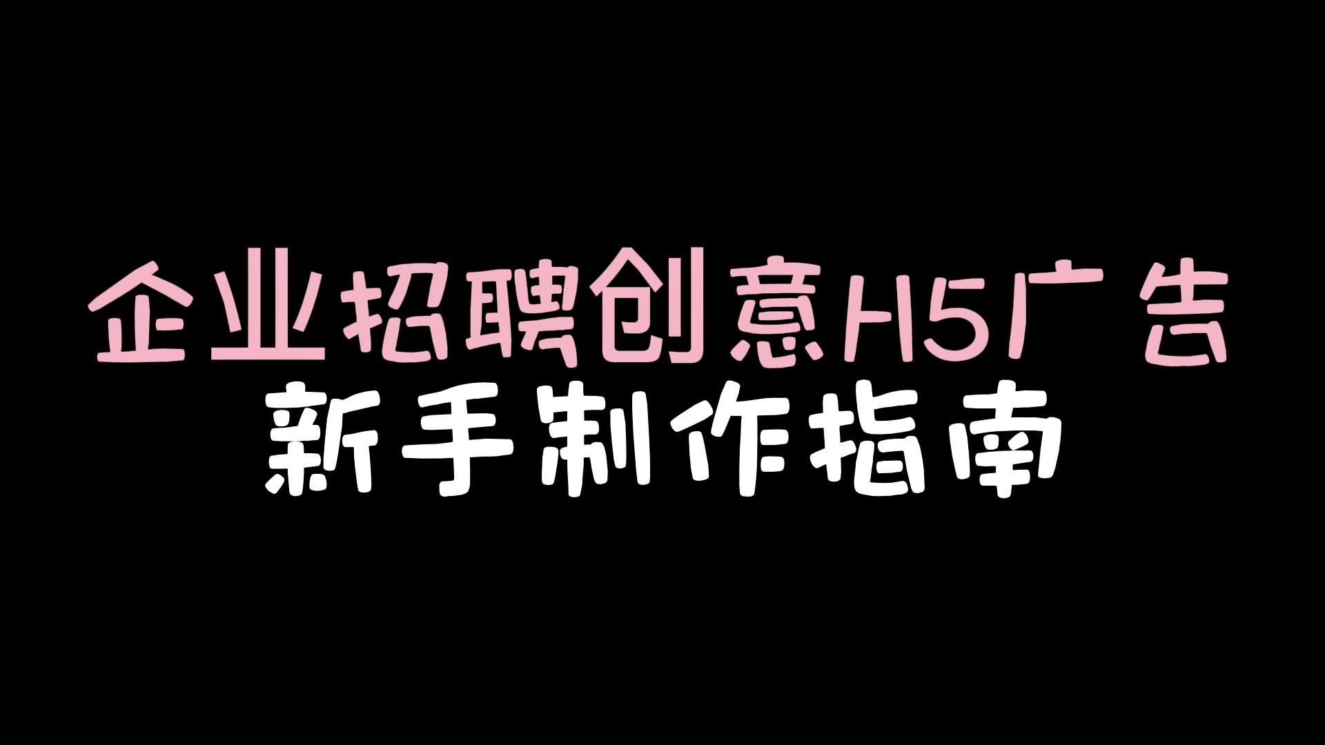 企业人才招聘H5模板免费在线制作,一键生成H5!