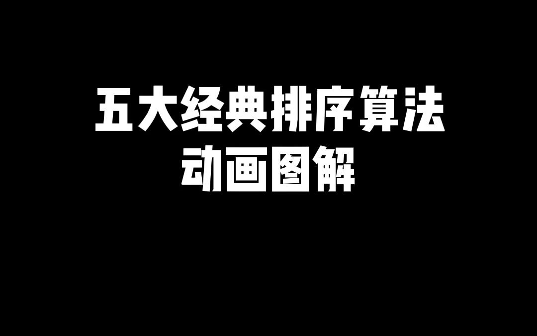 五大经典排序算法动画图解