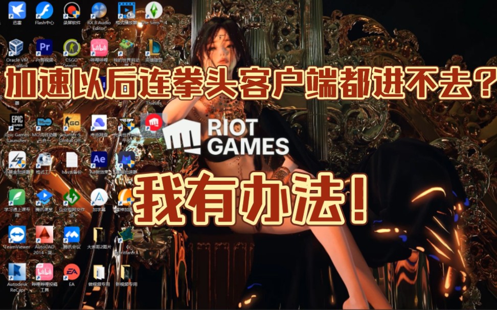 加速台服之后,客户端都进不去?我有办法!_英雄联盟