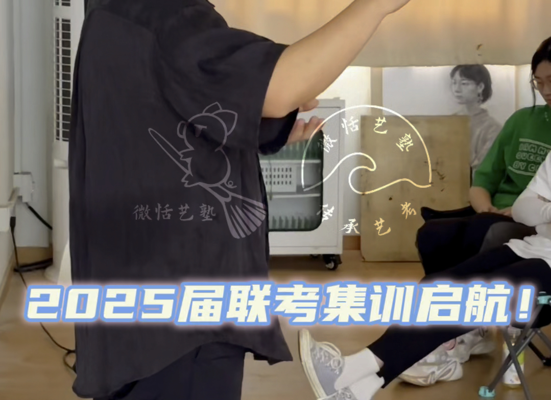 2025届上海美术联考集训班扬帆启航!新的一届 很多新的调整 我们要做...