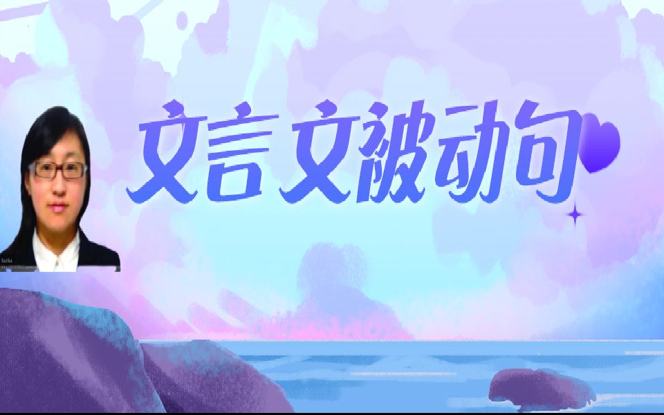 十分钟弄懂文言文被动句