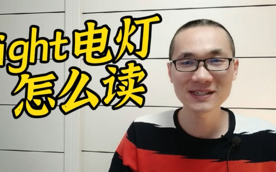 有同学问:light电灯这个单词怎么读?