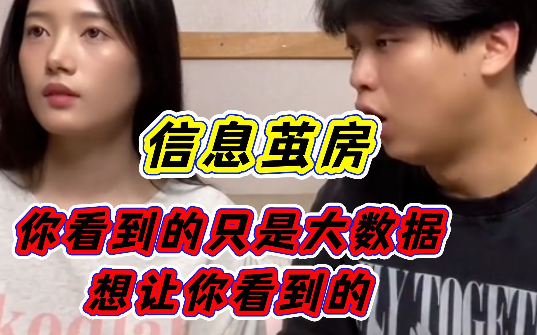 第一次直观感受信息茧房,男女对立竟是人为操纵!